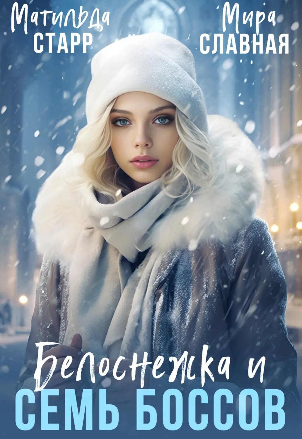Белоснежка и семь боссов [Цифровая книга]