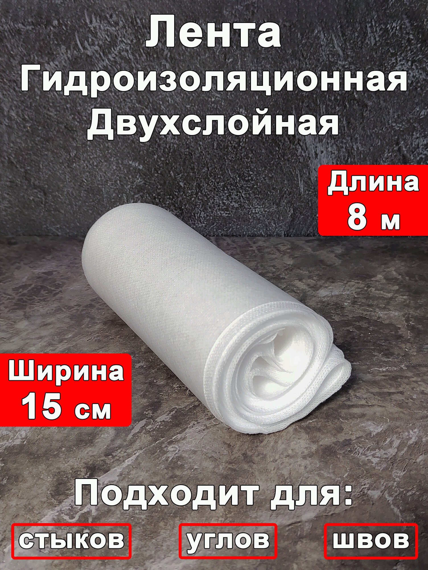 Даяс, Гидроизоляционная лента 15см*8м, двухслойная, для ванной, швов, стыков, углов