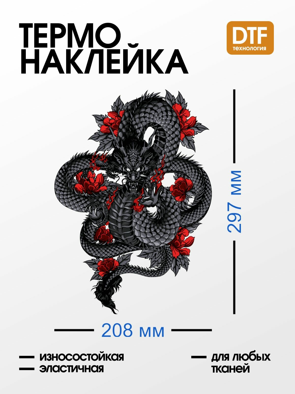 Термонаклейка на одежду DTF / Термоаппликация / Черный китайский дракон