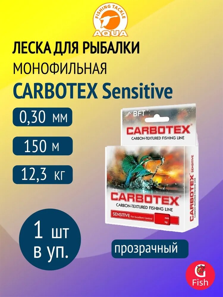 Леска для рыбалки AQUA CARBOTEX Sensitive 150m 0,30mm, цвет - прозрачно-серый, test - 12,30kg ( 1 штука )