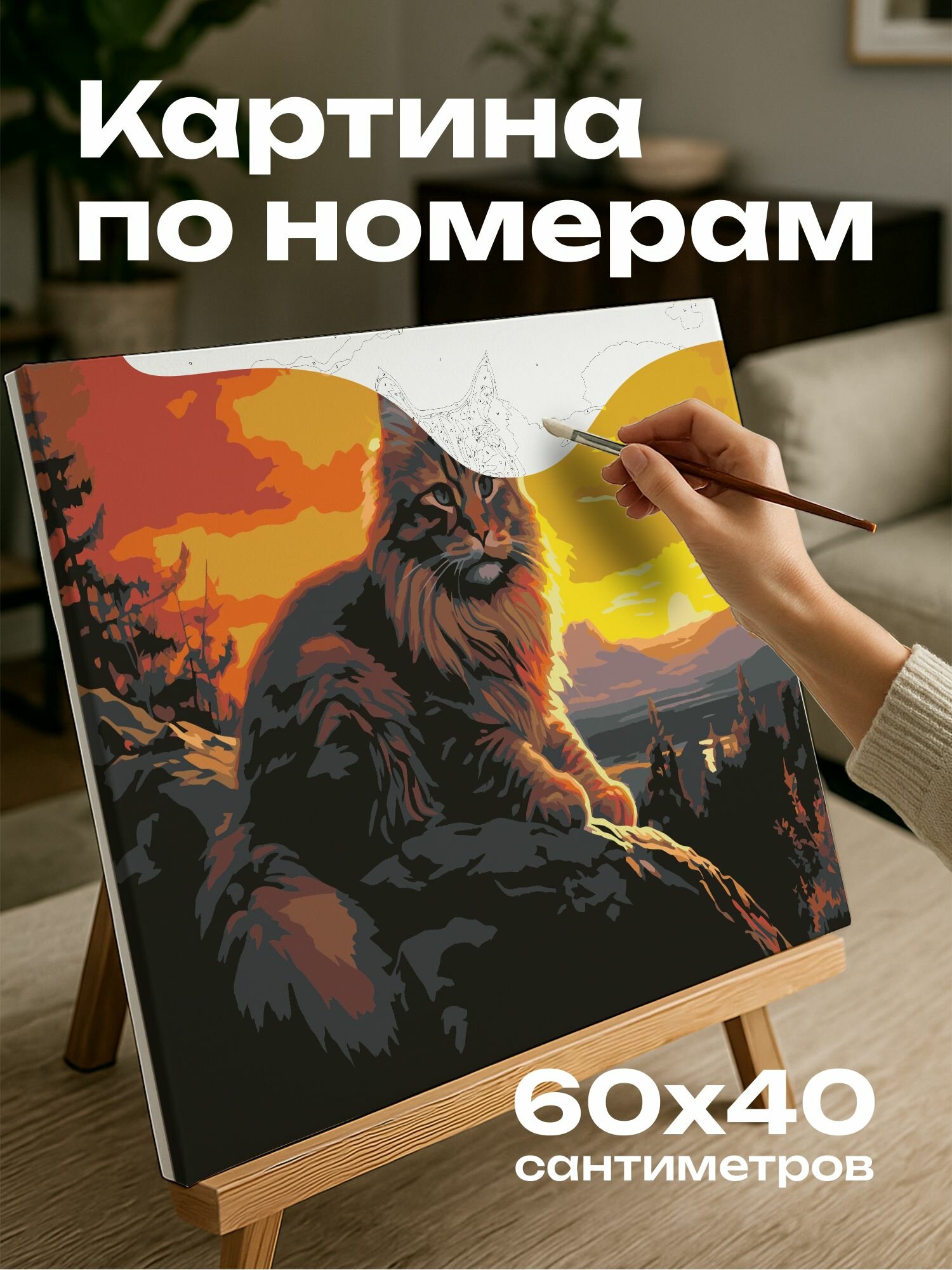 Картина по номерам 60x40 см, Кошка, масляная картина, темно-рыжая шерсть, царственная, закат, теплое сияние