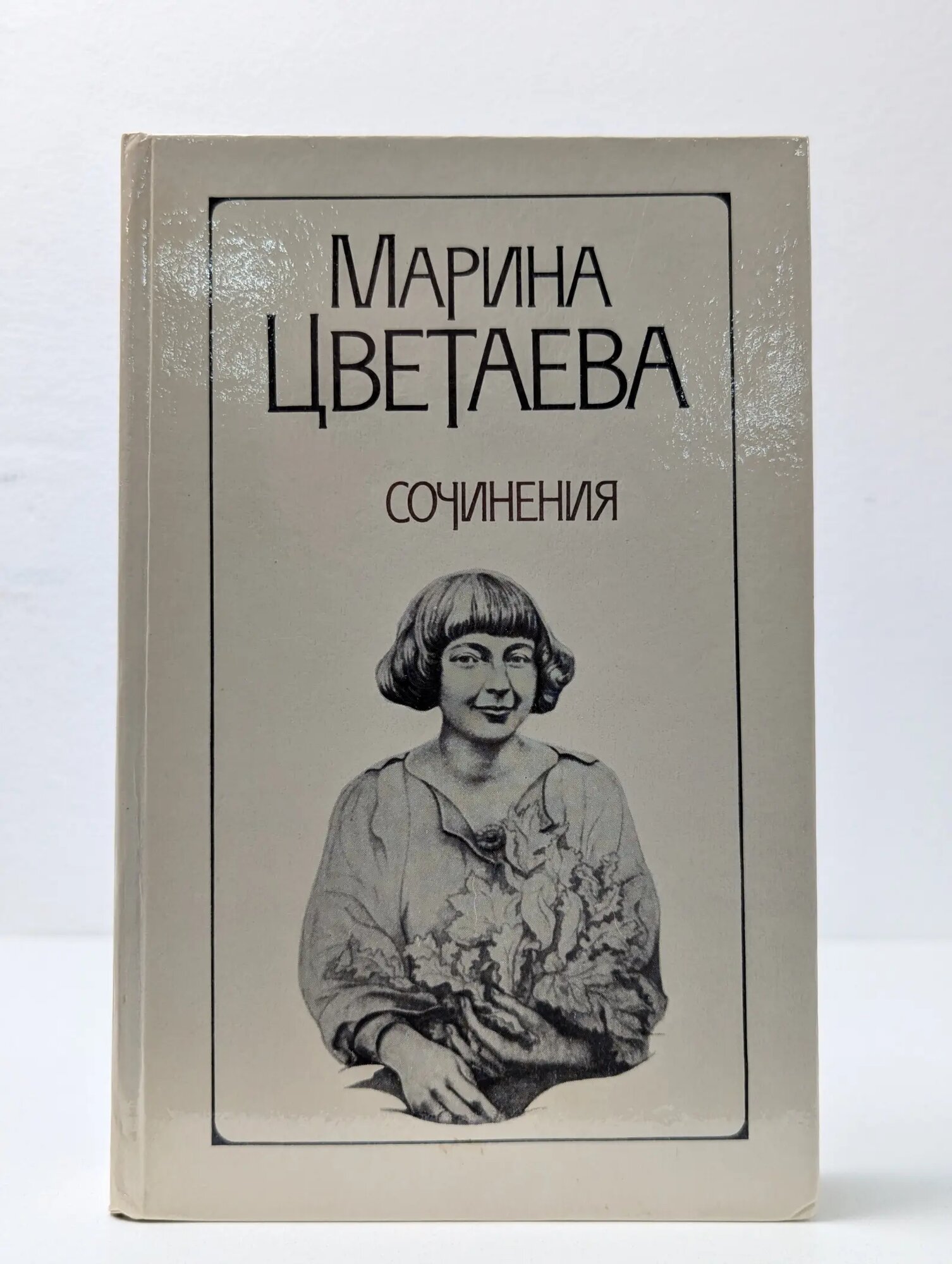 Марина Цветаева. Сочинения в 2 томах. Том 2. Проза Цветаева Марина Ивановна 1988