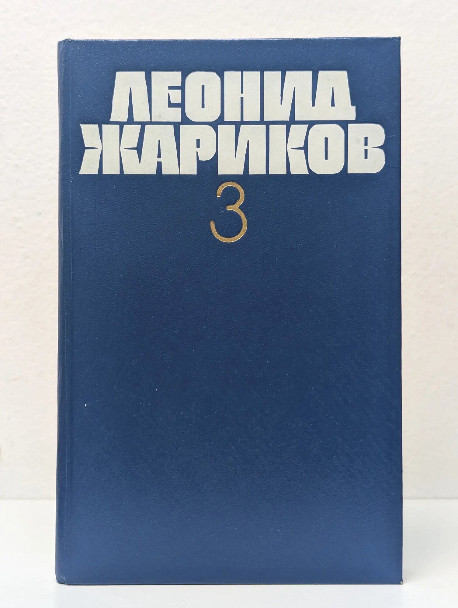 Л. Жариков. Собрание сочинений в 3 томах. Том 3 Жариков Леонид Михайлович 1986