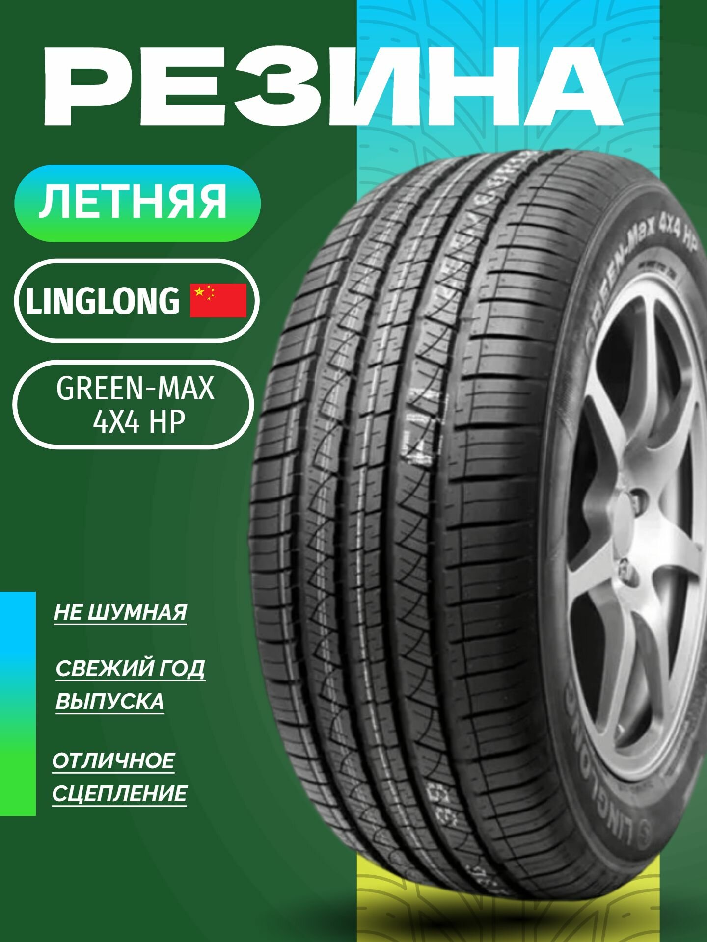 Шины Летние LINGLONG 225/55R18 98V GREEN-MAX 4X4 HP, новые для автомобиля