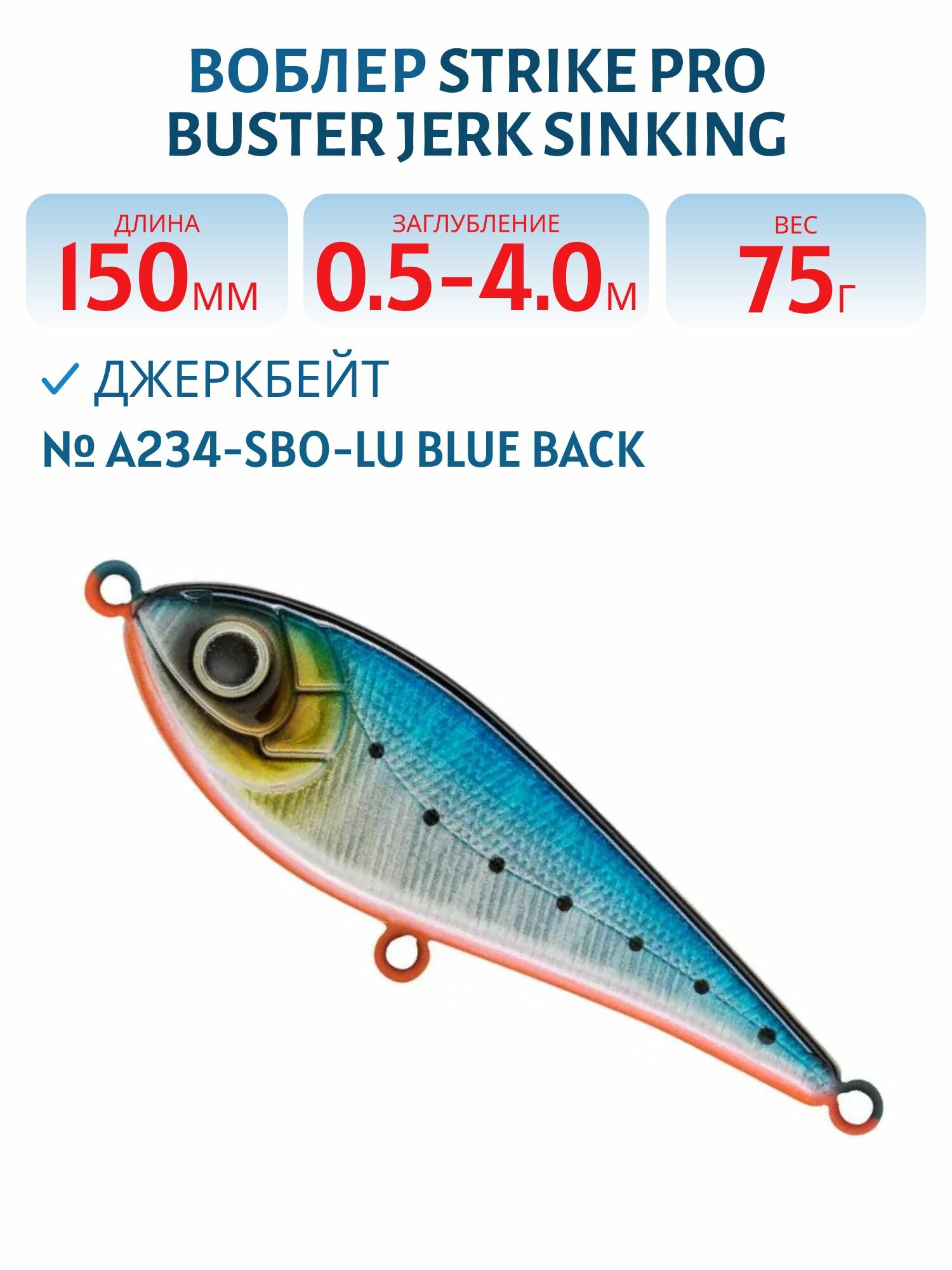 Воблер Джеркбейт Strike Pro Buster Jerk Sinking, 150 мм, 75 гр, Заглубление 0,5 м-4,0 м, Тонущий, цвет A234-SBO-LU Blue Back
