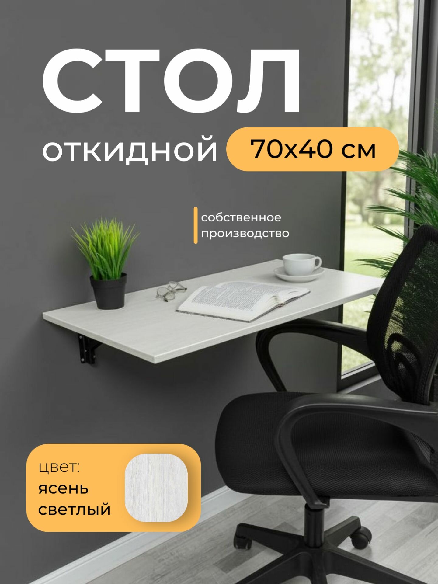 Складной, настенный, подвесной стол 70х40 см, Ясень светлый, черный