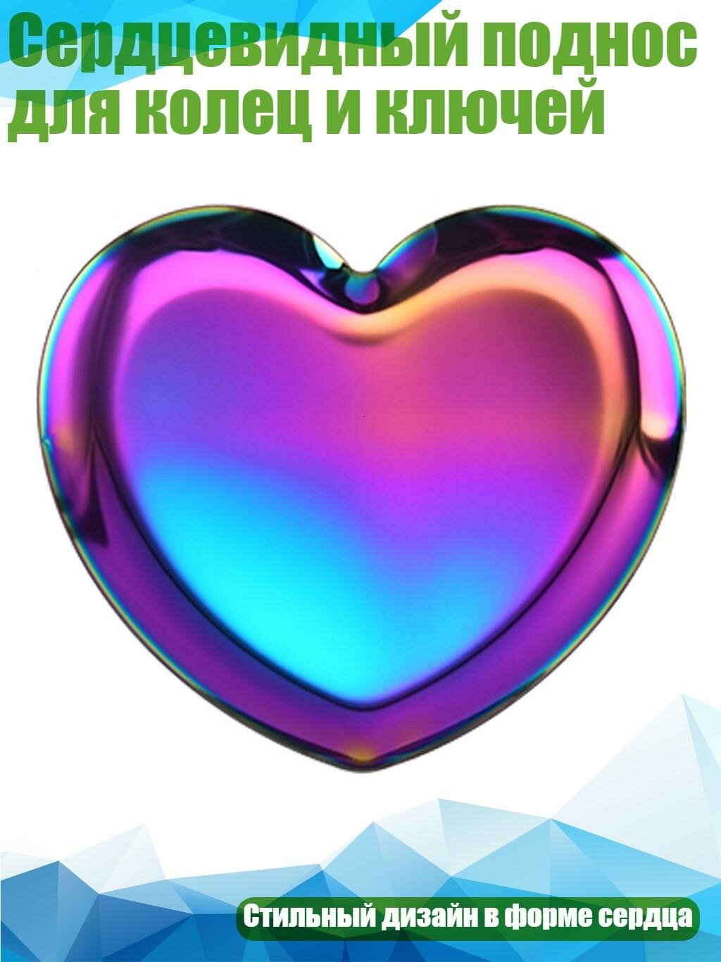 Сердцевидный поднос для колец и ключей, Цвет