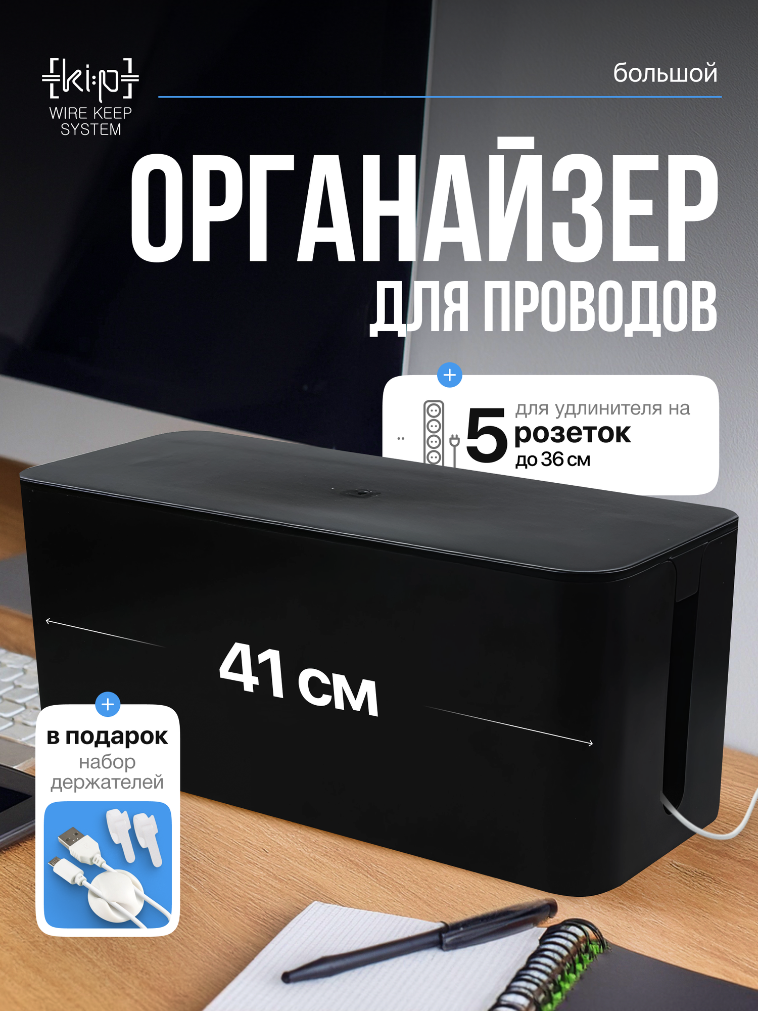 Органайзер для проводов(41х15,6х13,5), черный, короб для маскировки сетевого фильтра, шнуров, удлинителей