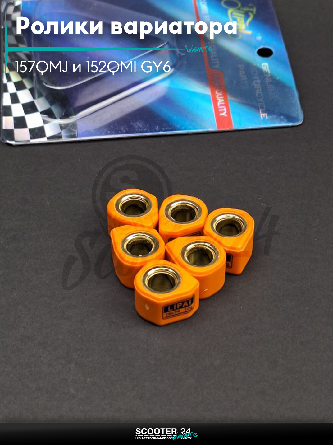 Ролики вариатора(D-форма)тюнинг на китайский скутер 157QMJ и 152QMI GY6 с двигателем 150-180 кубов 18-14 12.0 грамм
