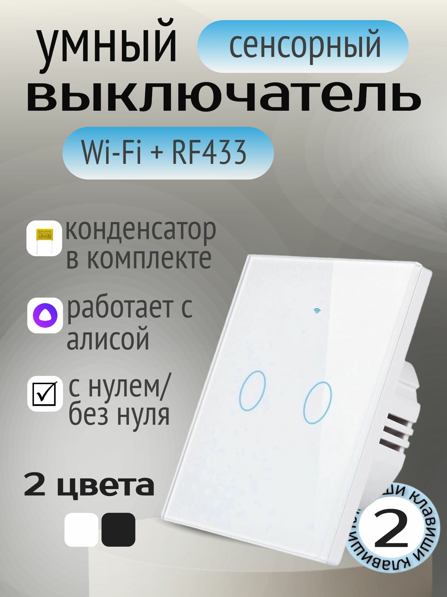 Умный сенсорный выключатель, белый, двухкнопочныйTuya с Алисой WI FI + RF433 (стеклянный), универсальный с конденсатором в комплекте