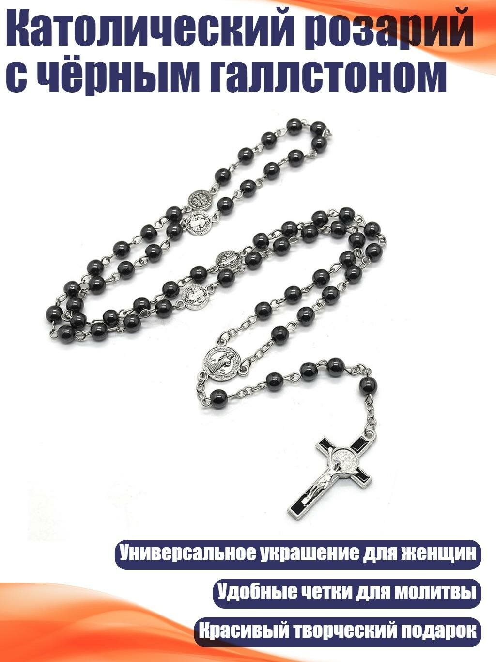 Католический розарий с чёрным галлстоном