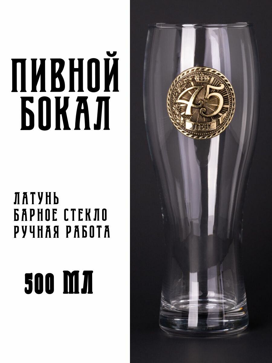Бокал для пива "45 лет"
