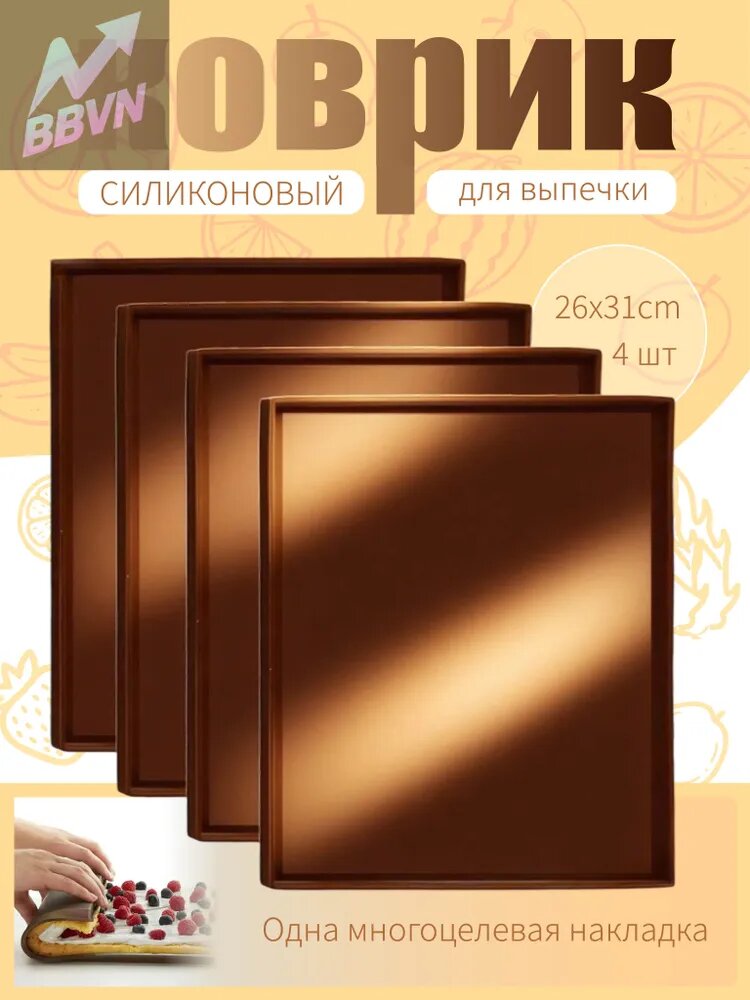 Поддон для пастилы cиликагель 26x31cm 4 шт