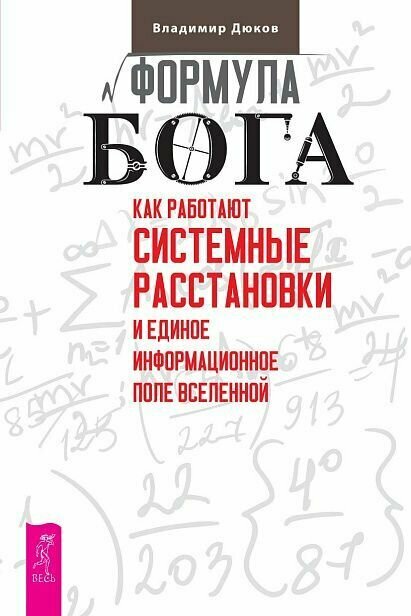 Книга "Формула Бога. Как работают системные расстановки и Единое информационное поле Вселенн (6177)"