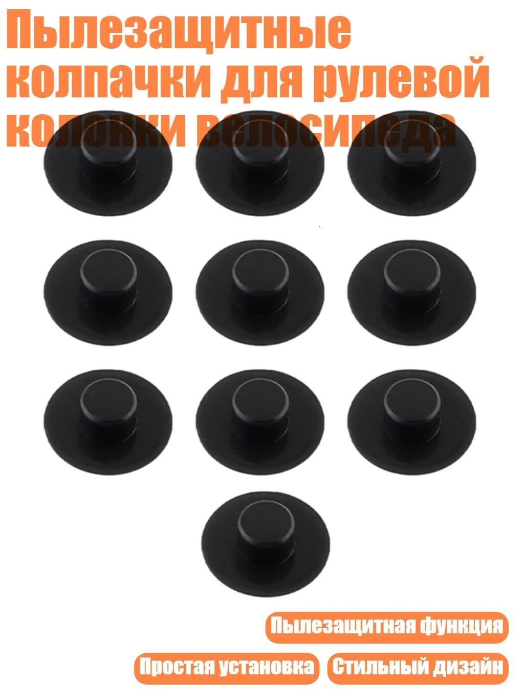 Пылезащитные колпачки для рулевой колонки велосипеда, Круглый стиль