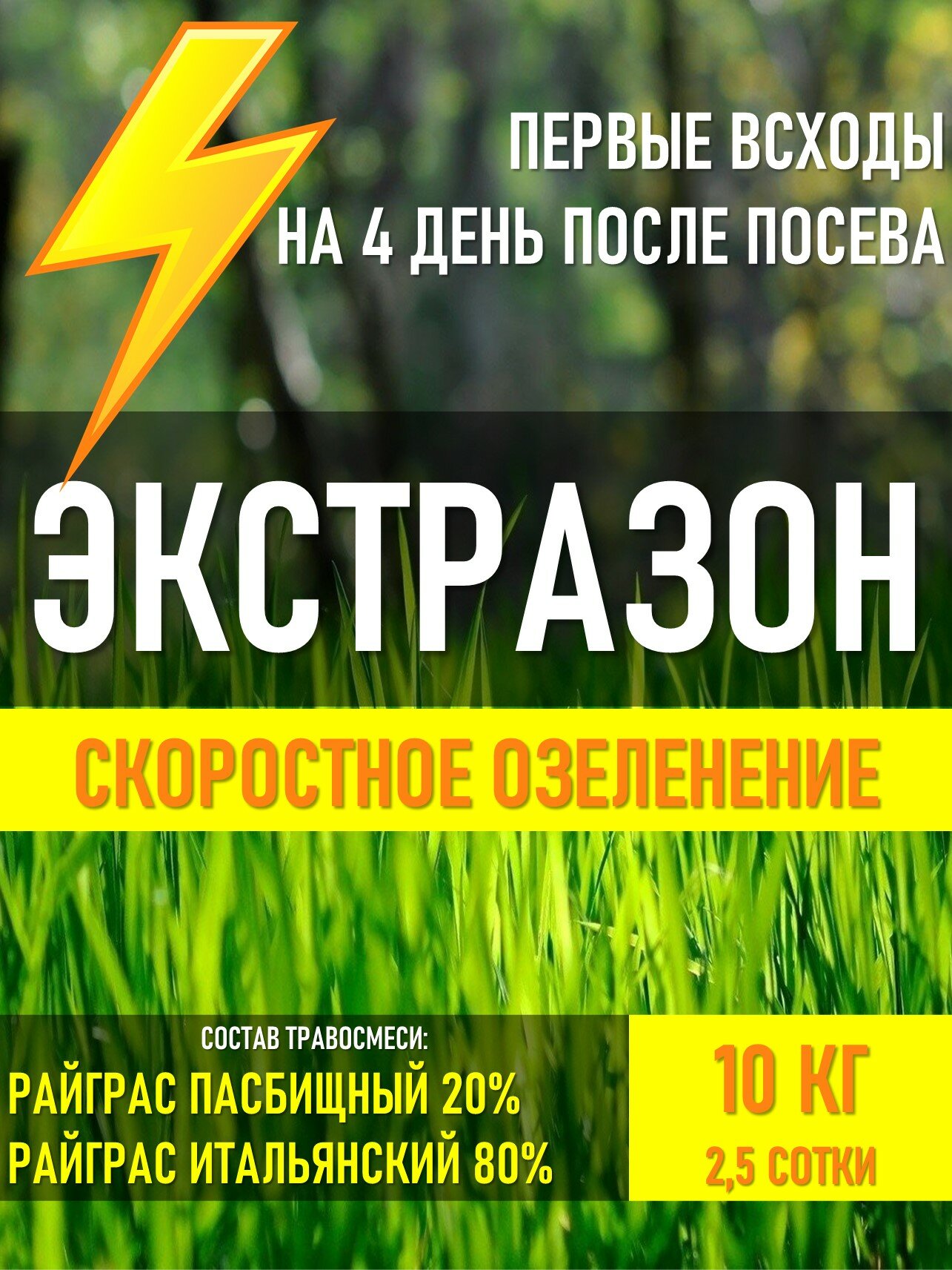 Семена газонной травы Зеленый Ковер экстразон 10 кг скоростное озеленение
