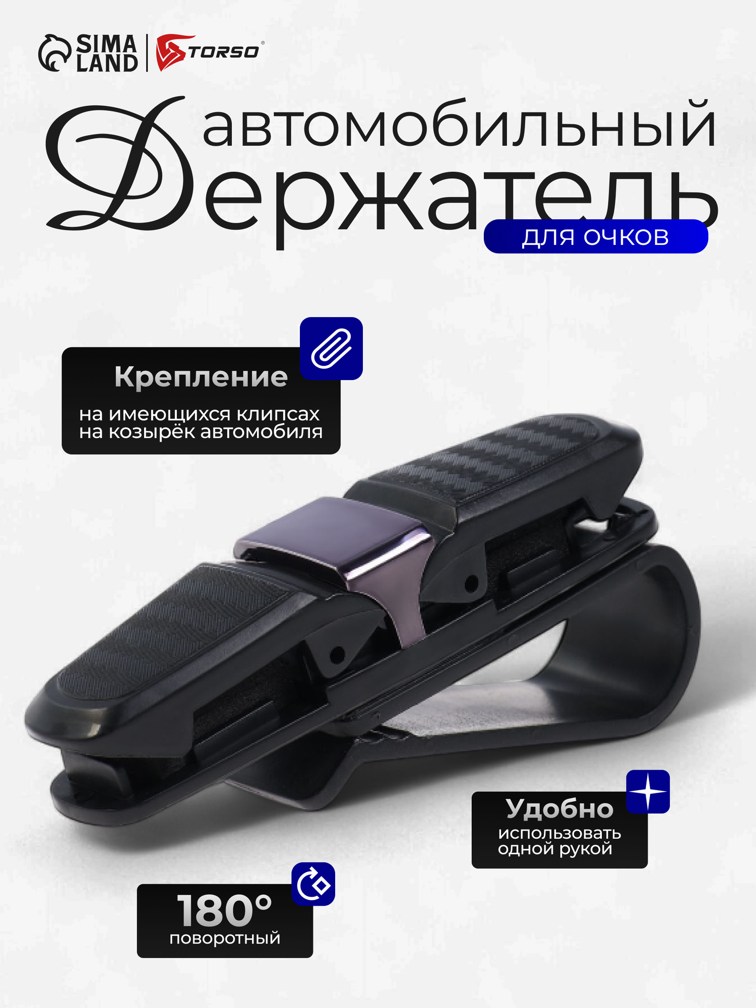 Держатель автомобильный для очков TORSO, черный, зажим, черный хром/карбон