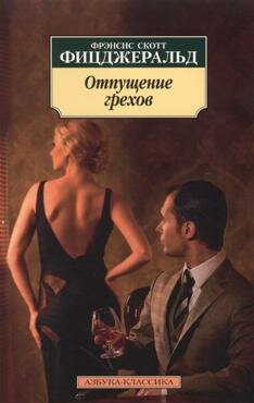 Фицджеральд Ф. Отпущение грехов