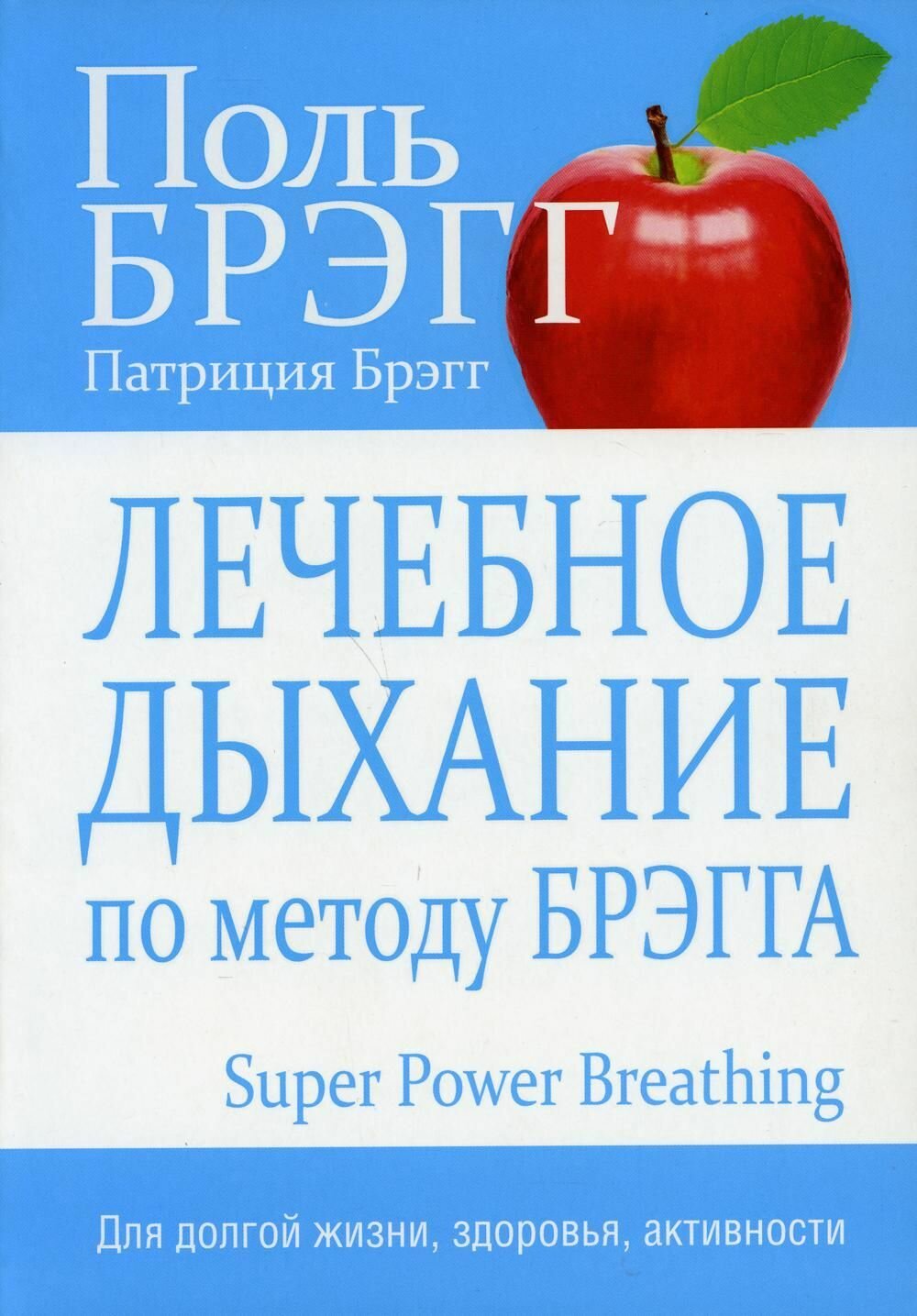 Лечебное дыхание по методу Брэгга . Брэгг П. С, Брэгг П.