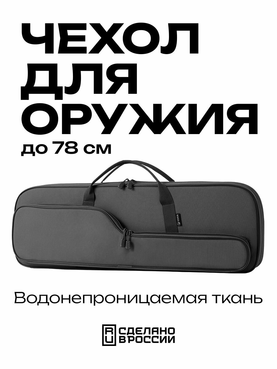 Чехол для ружья до 78 см VEKTOR для двуствольного оружия, черный