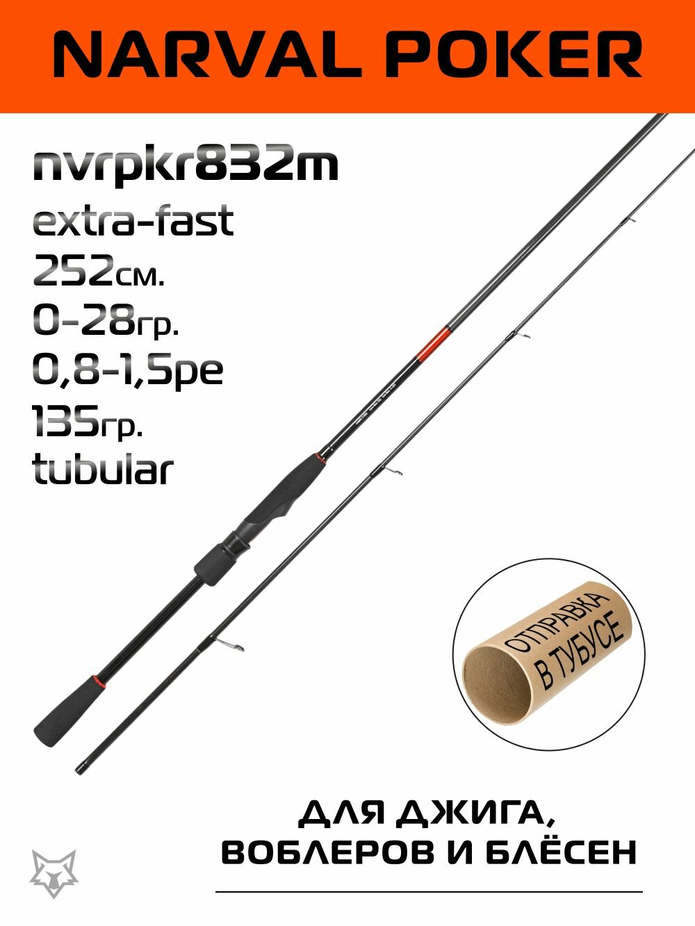 Спиннинг Narval Fishing Poker 252см. 0-28гр. вес 135гр. fast / 832M