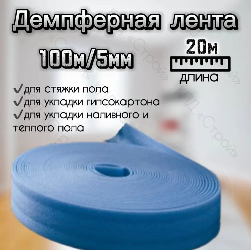 Лента демпферная Howard 100мм х 20м х 5мм