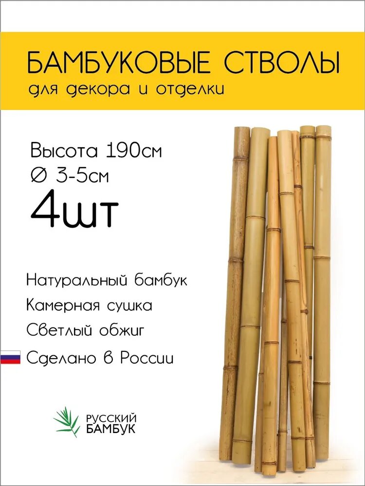 Бамбук натуральный, бамбуковые стволы d 3-5 см 1900 мм 4 шт светлые, для отделки, декора и интерьера