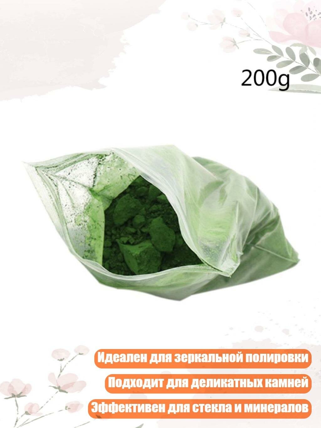 Полировальный порошок из нефрита, агата и оксида хрома, 200g
