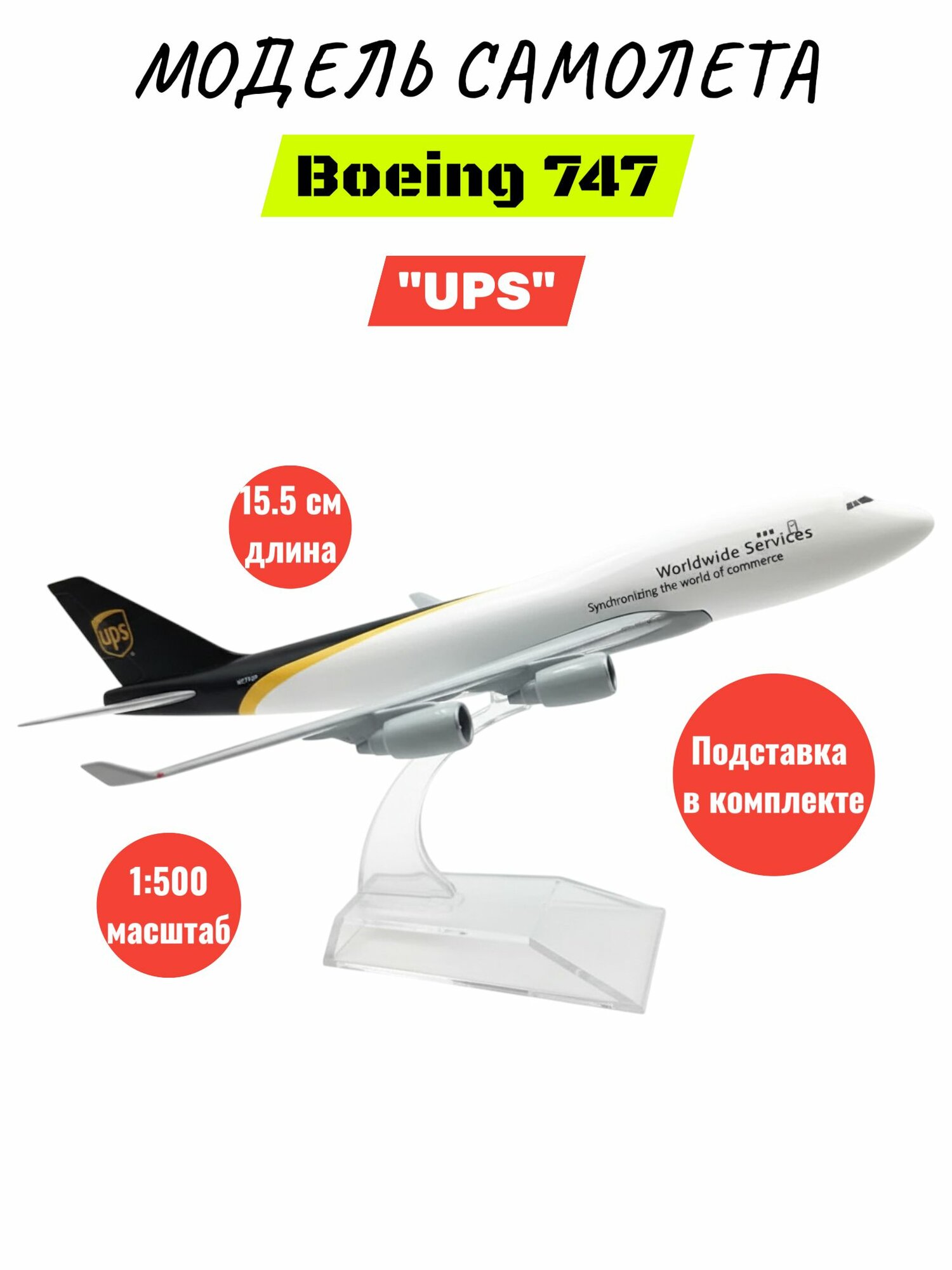 Модель самолета металлическая сборная Boeing 747 "UPS" 15.5СМ, на подставке