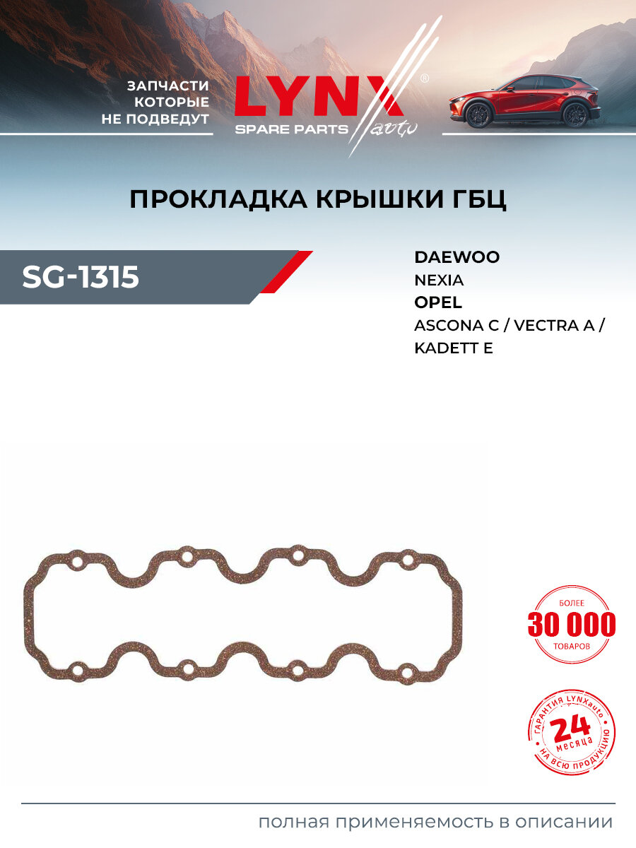 Прокладка крышки ГБЦ для OPEL ASTRA, CORSA, VECTRA / DAEWOO NEXIA / LYNXauto SG-1315