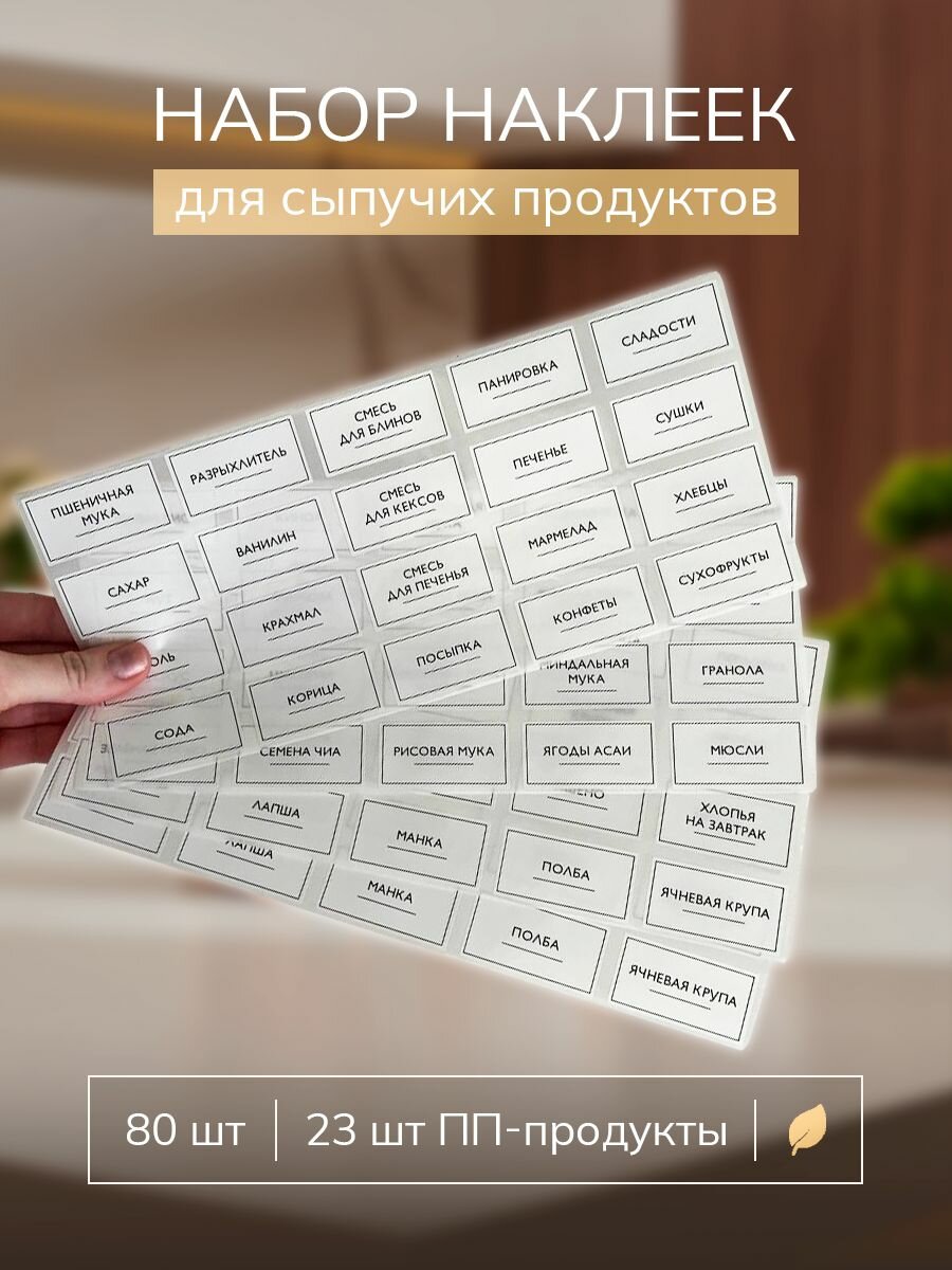 Наклейки на банки для хранения 80 шт, набор стикеров для сыпучих продуктов