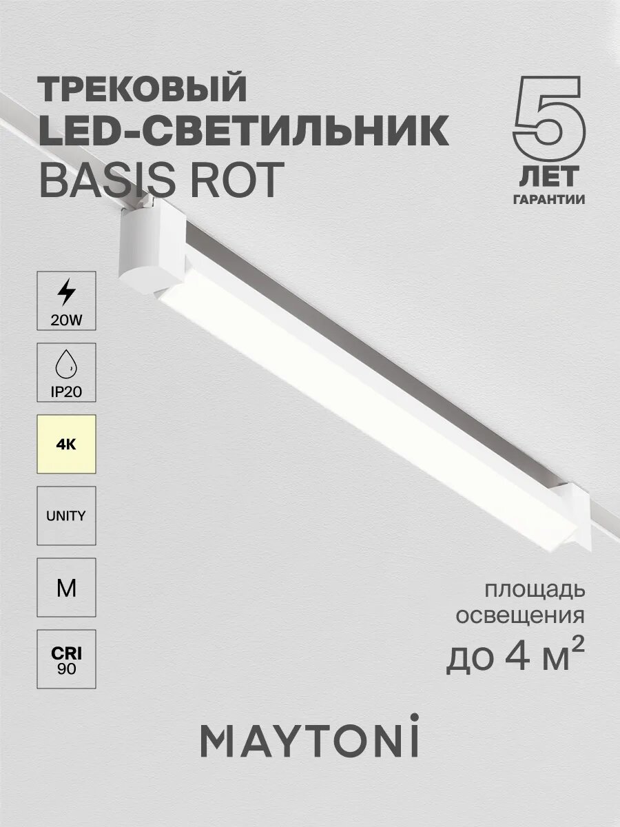 Трековый светильник Maytoni Basis Rot TR104-1-20W4K-W, белый, LED, IP20