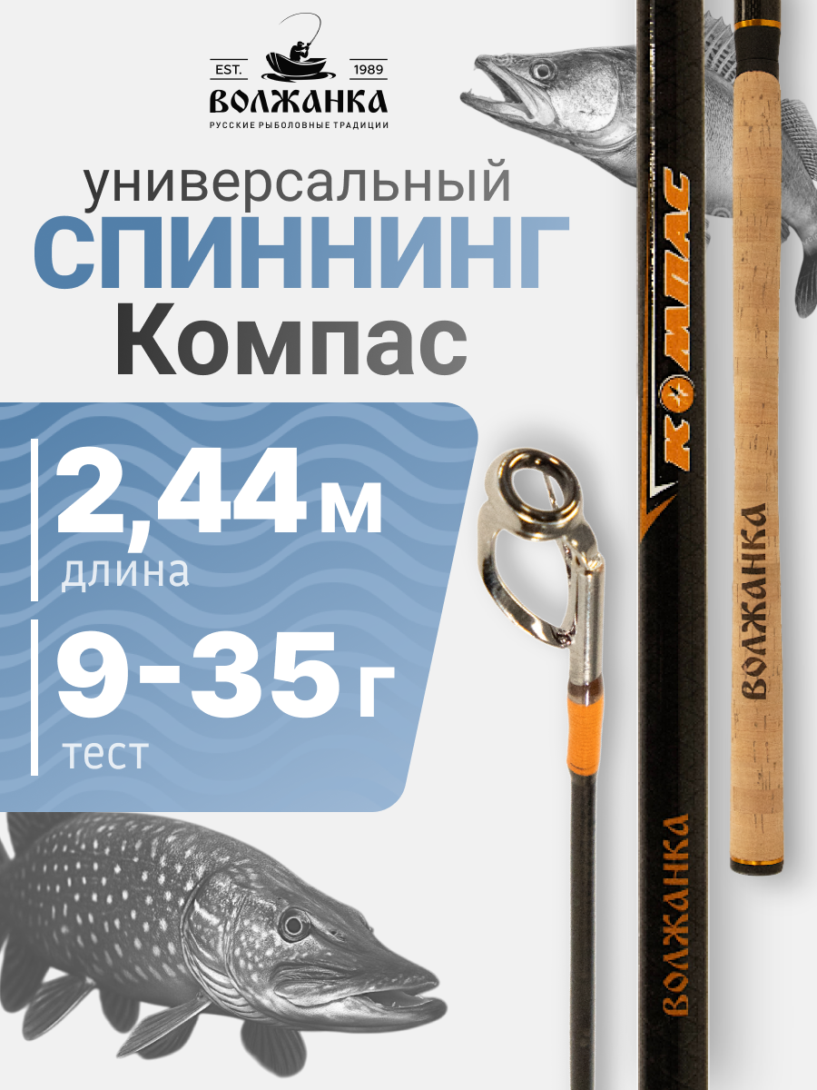 Спиннинг "Волжанка Компас" тест 9-35гр 2.44м (5 секций)