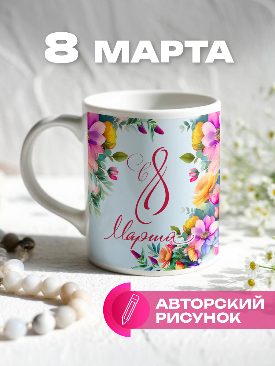 Кружка женская, подарок девушке, маме, начальнице на 8 марта. Объем 330 мл, керамика, 1шт.