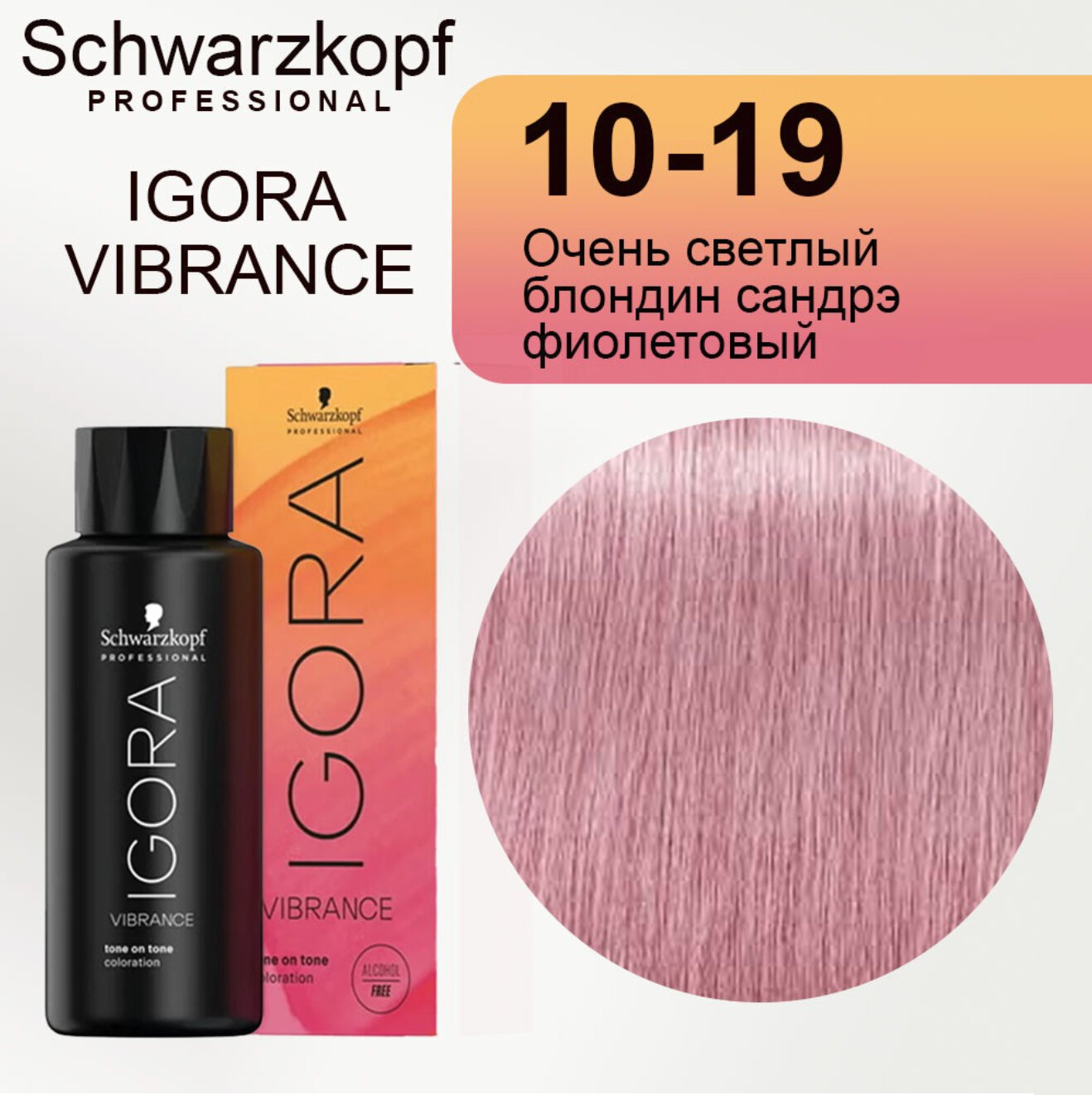 Schwarzkopf Professional IGORA VIBRANCE Краска для волос, 10-19 Экстрасветлый блондин сандрэ фиолетовый 60 мл