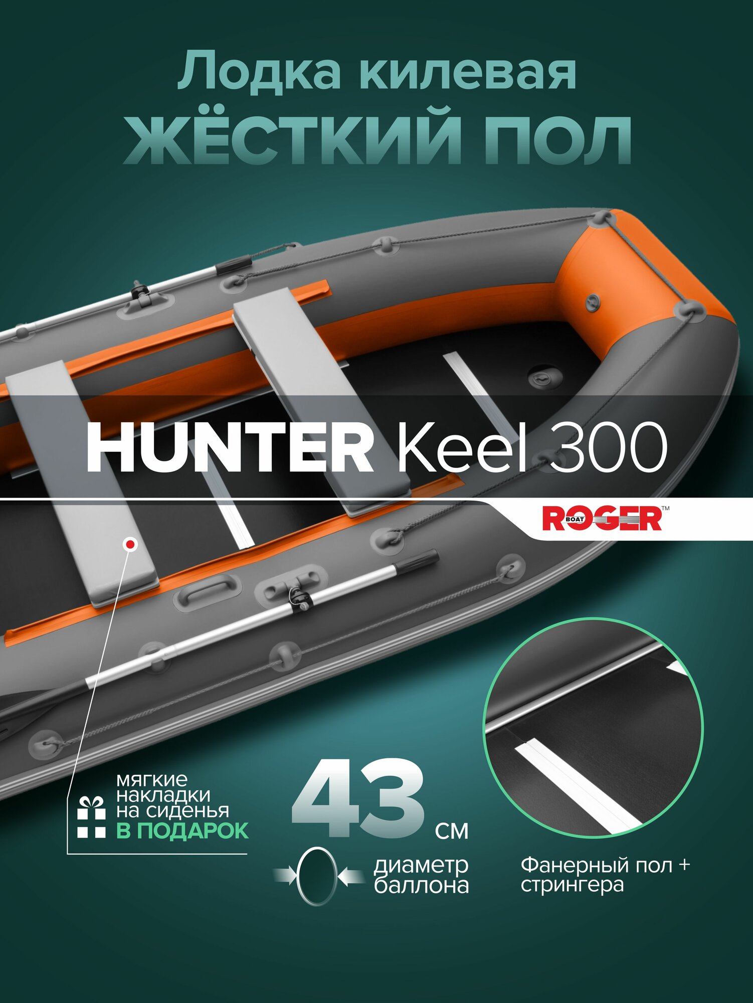 Лодка ПВХ под мотор ROGER Hunter Keel 300, надувная для рыбалки с жестким полом (графитовый-оранжевый)
