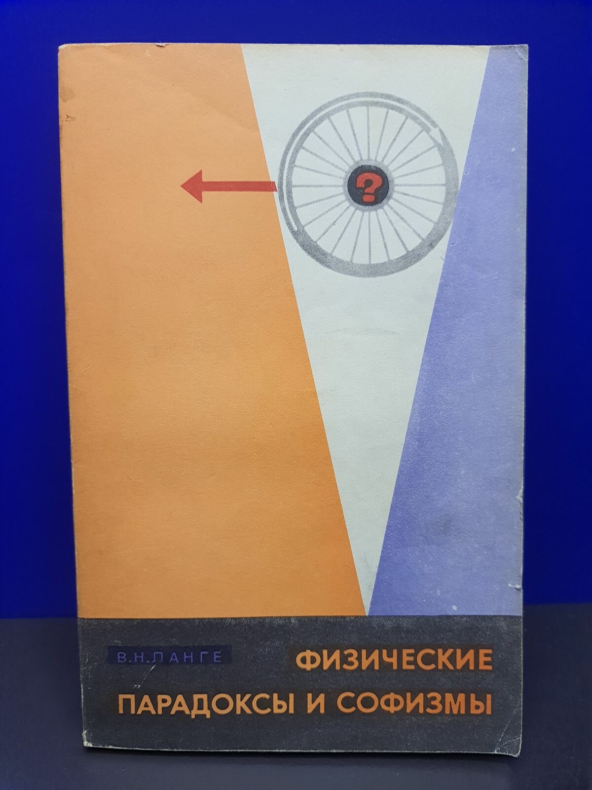 Физические парадоксы и софизмы