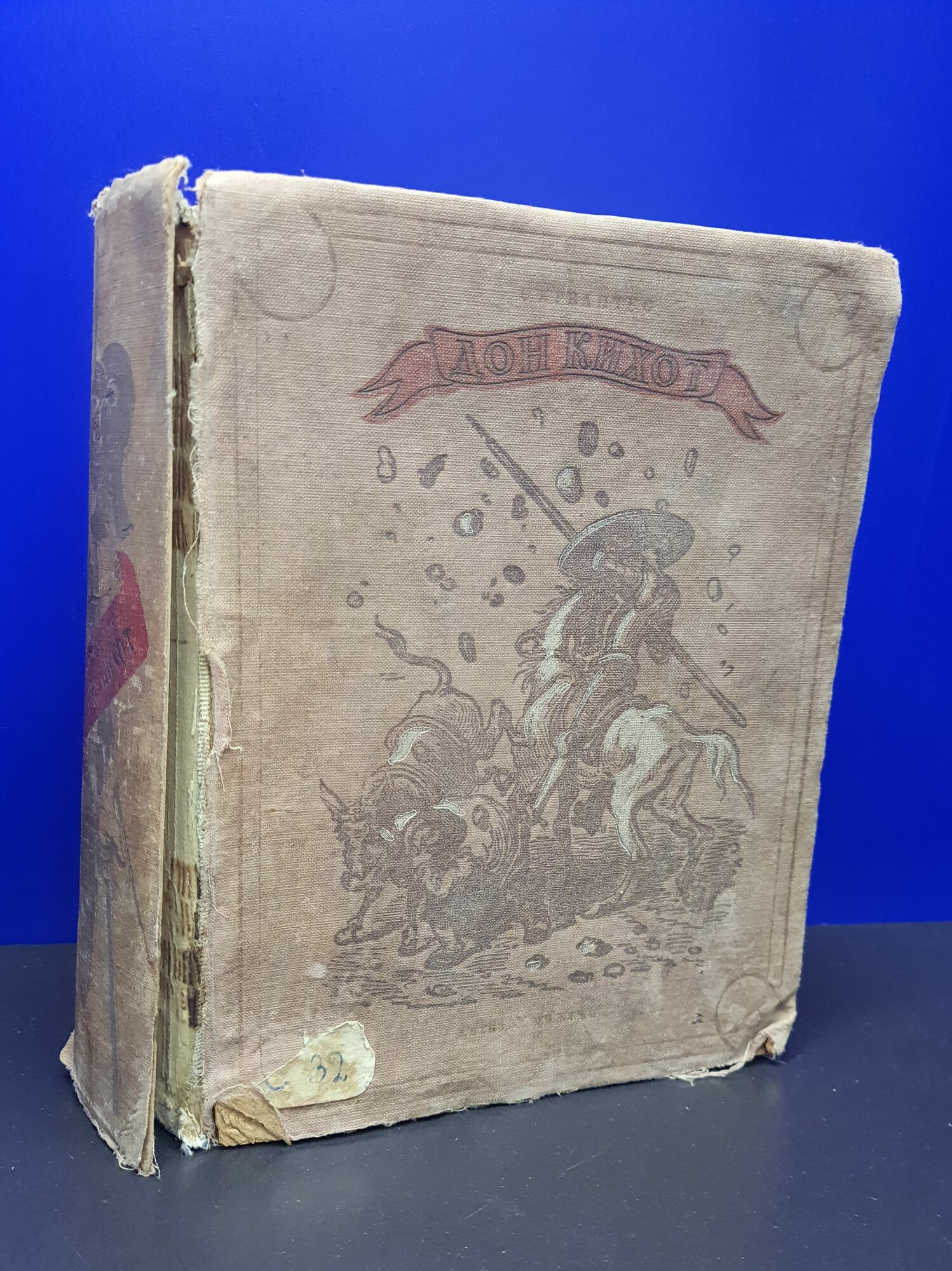 Хитроумный идальго Дон Кихот Ламанчский. 1941г.