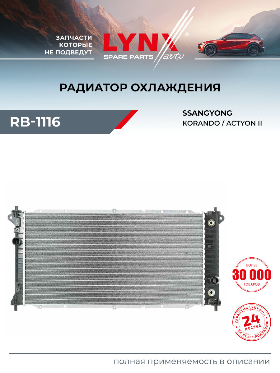 Радиатор охлаждения для SSANGYONG ACTYON, KORANDO / LYNXauto RB-1116