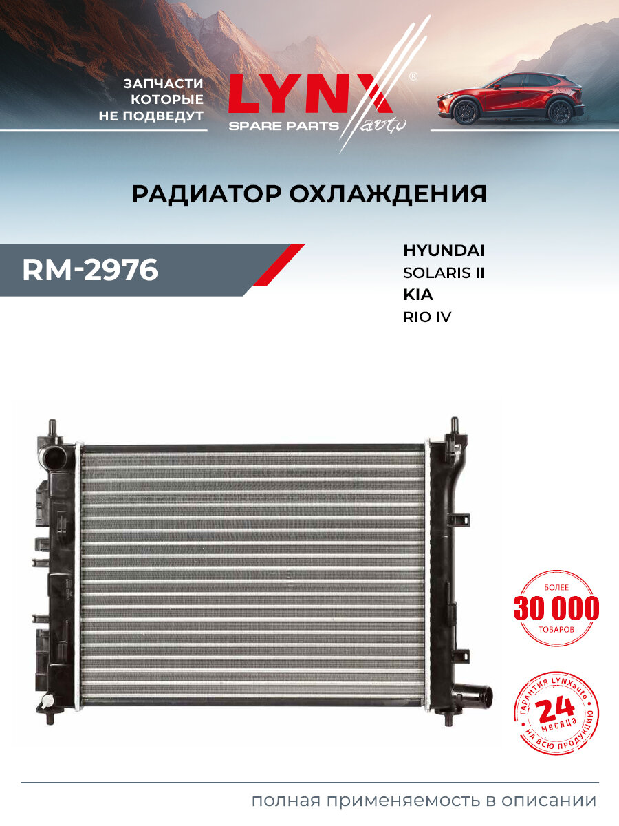 Радиатор охлаждения для HYUNDAI SOLARIS / KIA RIO / LYNXauto RM-2976