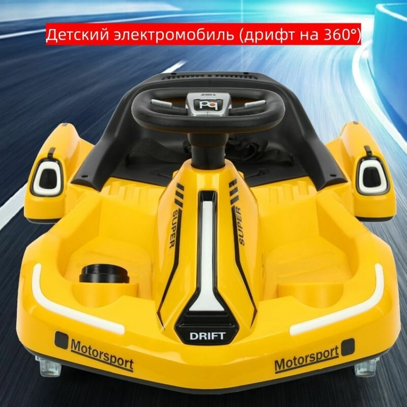 Детский электрический картинг (дрифт 360)