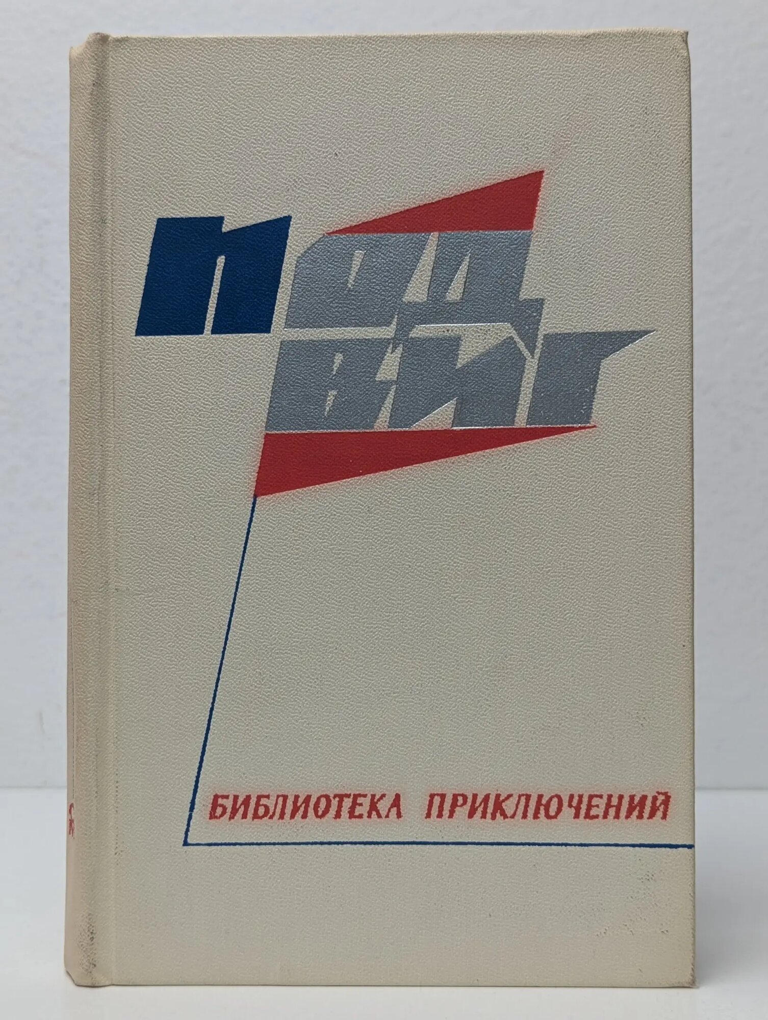 Подвиг. Выпуск № 4/1968 Санита Жан. Дюрренматт Фридрих 1968