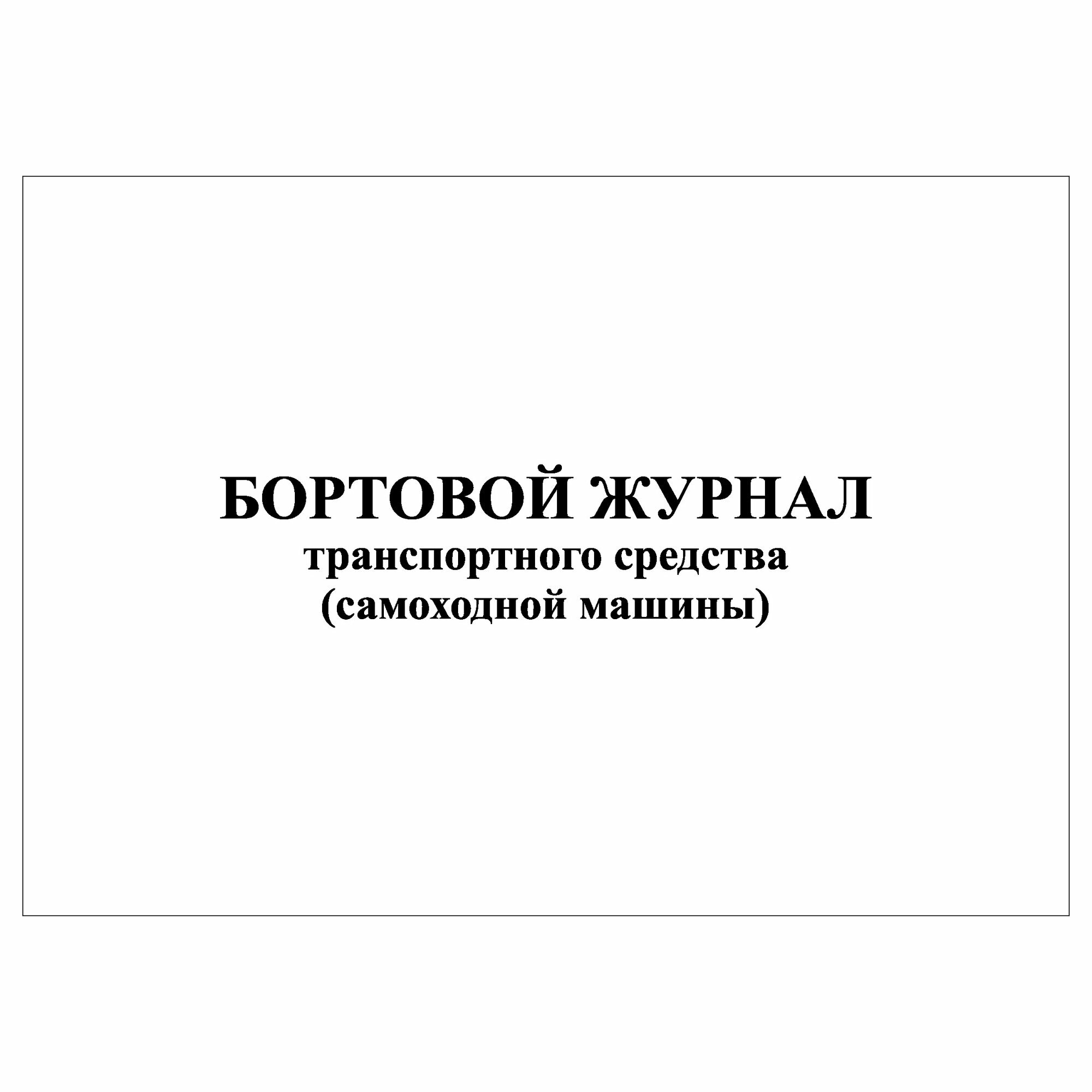 (1 шт.), Бортовой журнал транспортного средства (самоходной машины) (10 лист, полист. нумерация)