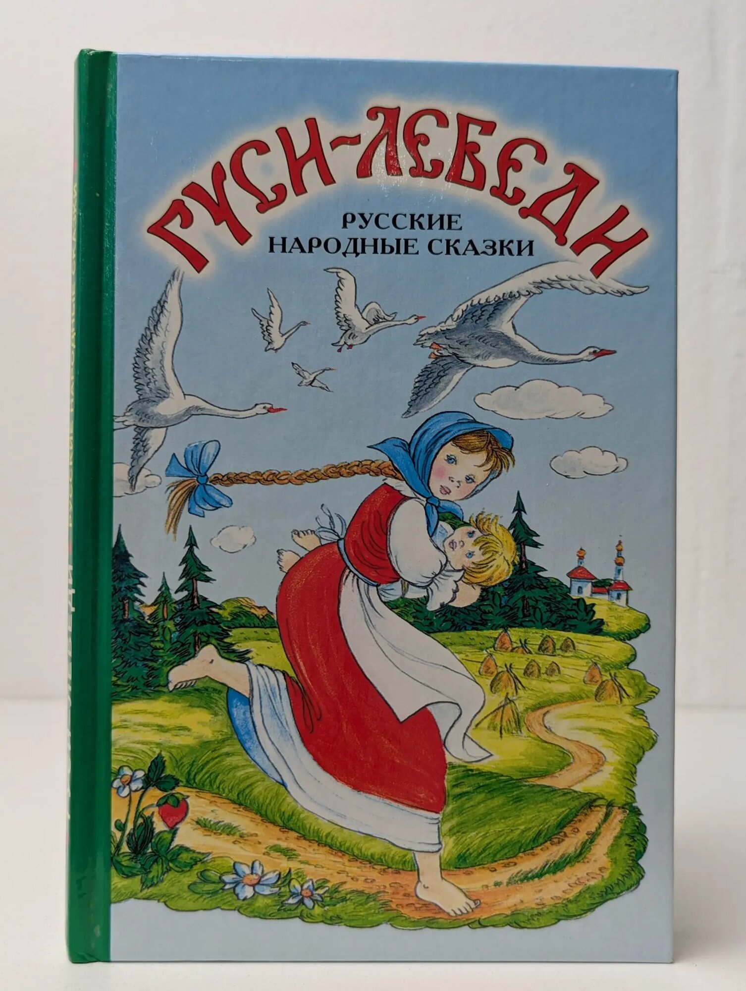 Русские народные сказки. Гуси-лебеди. Никита Кожемяка. Морозко. Петушок и меленка Сборник 2002