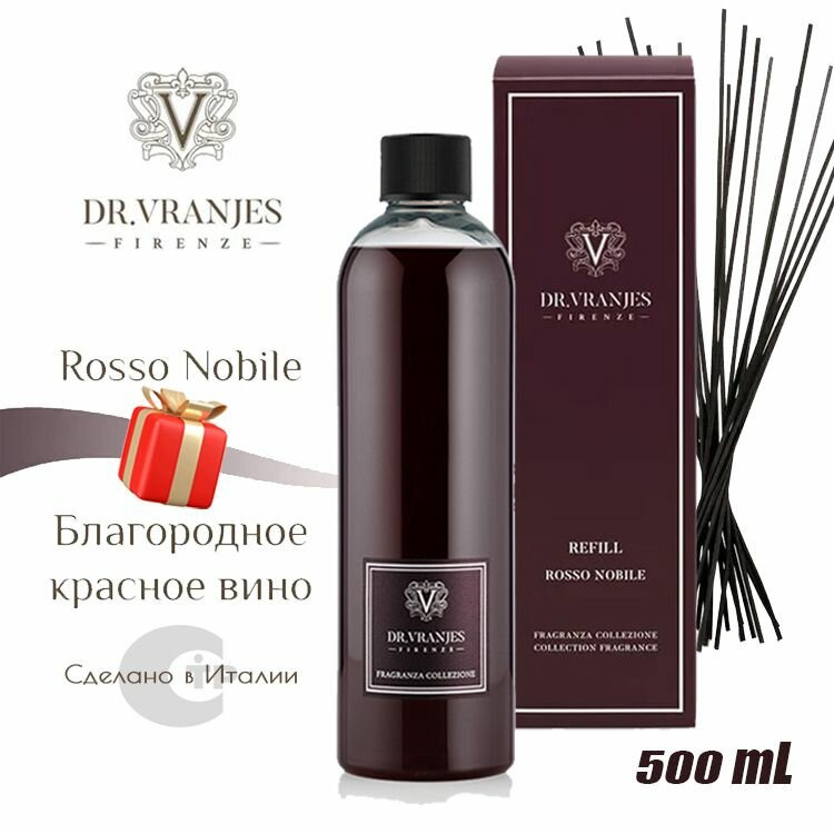 Rosso Nobile (благородное красное вино) наполнитель для диффузора с палочками, 500 мл / Dr.Vranjes