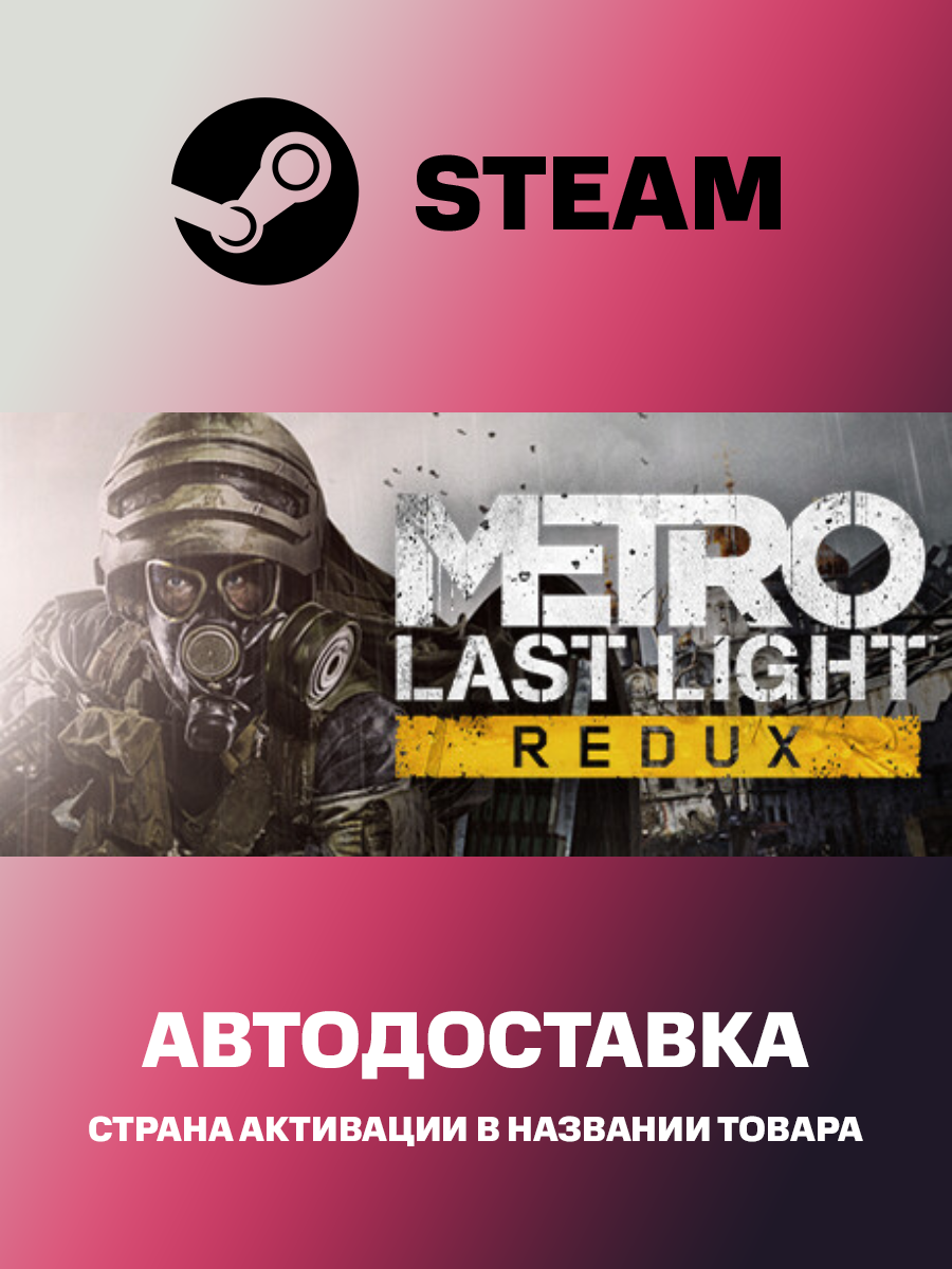 Игра Metro Last Light Redux Подарок Steam PC (ПК) | Страна Аккаунта США | Автодоставка