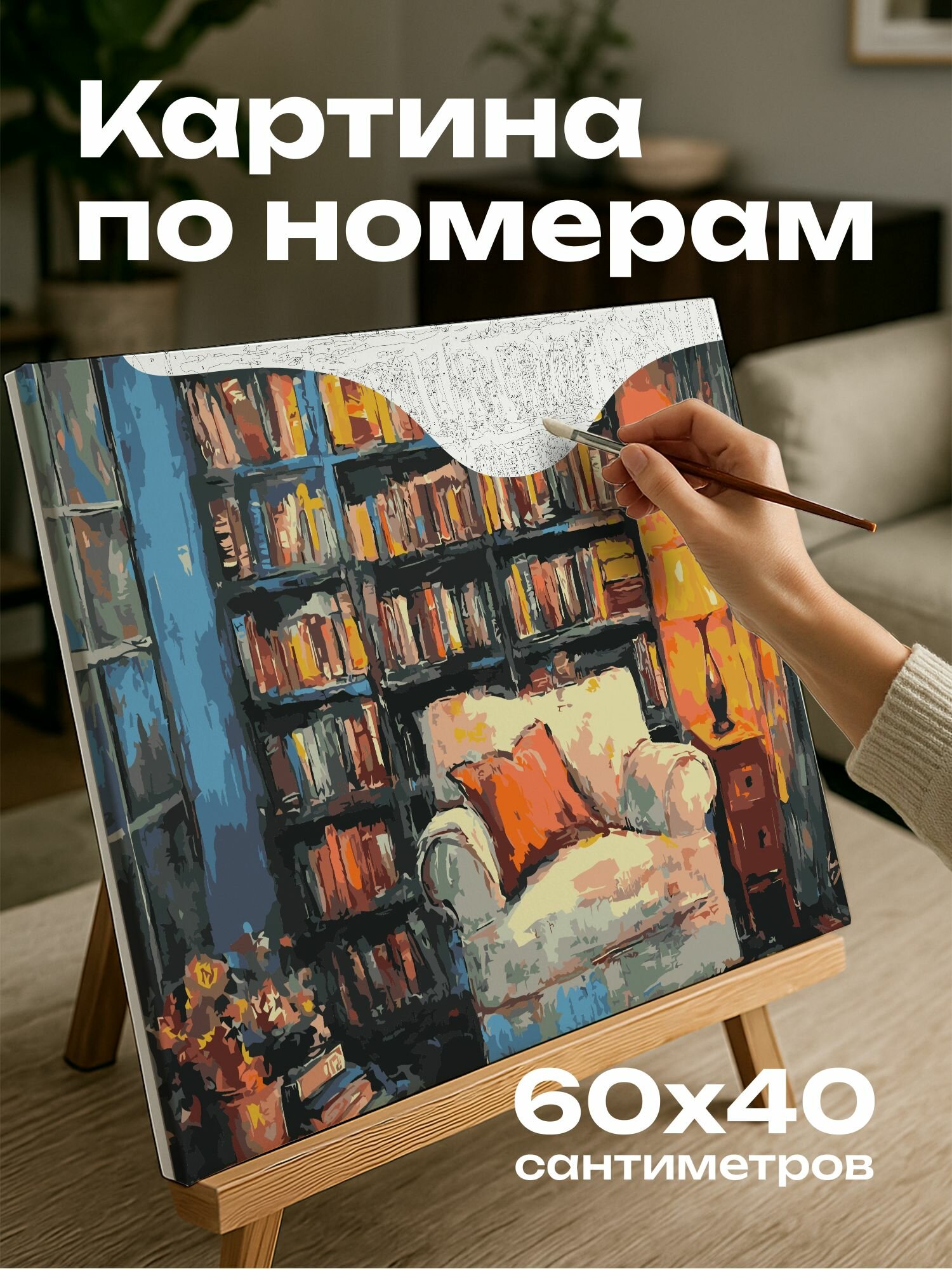 Картина по номерам 60x40 см, Уютный уголок, красочные книги, теплое освещение, мягкое кресло, полки, смешанная техника
