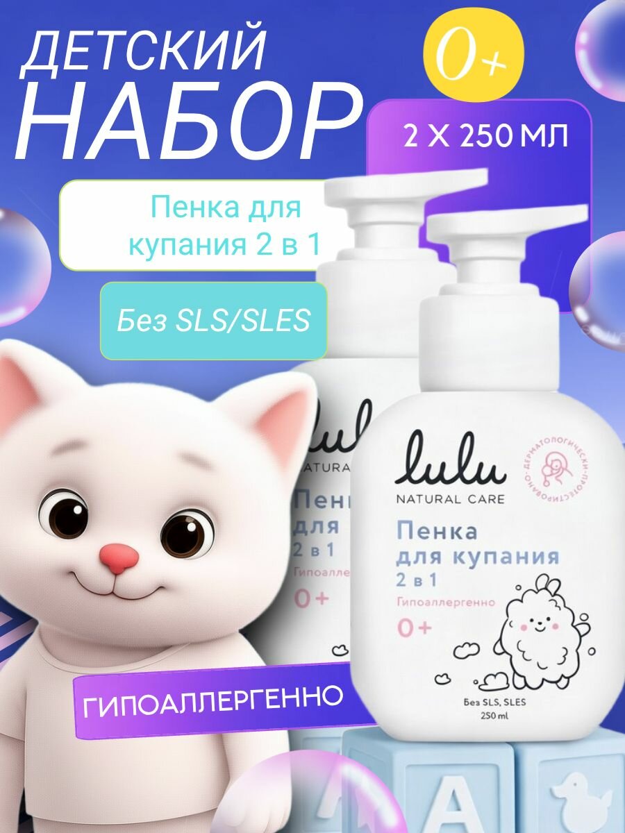 LULU Детский набор пенка для купания 2 в 1, 1+1, гипоаллергенная для ежедневного ухода, Лулу 2 по 250 мл.
