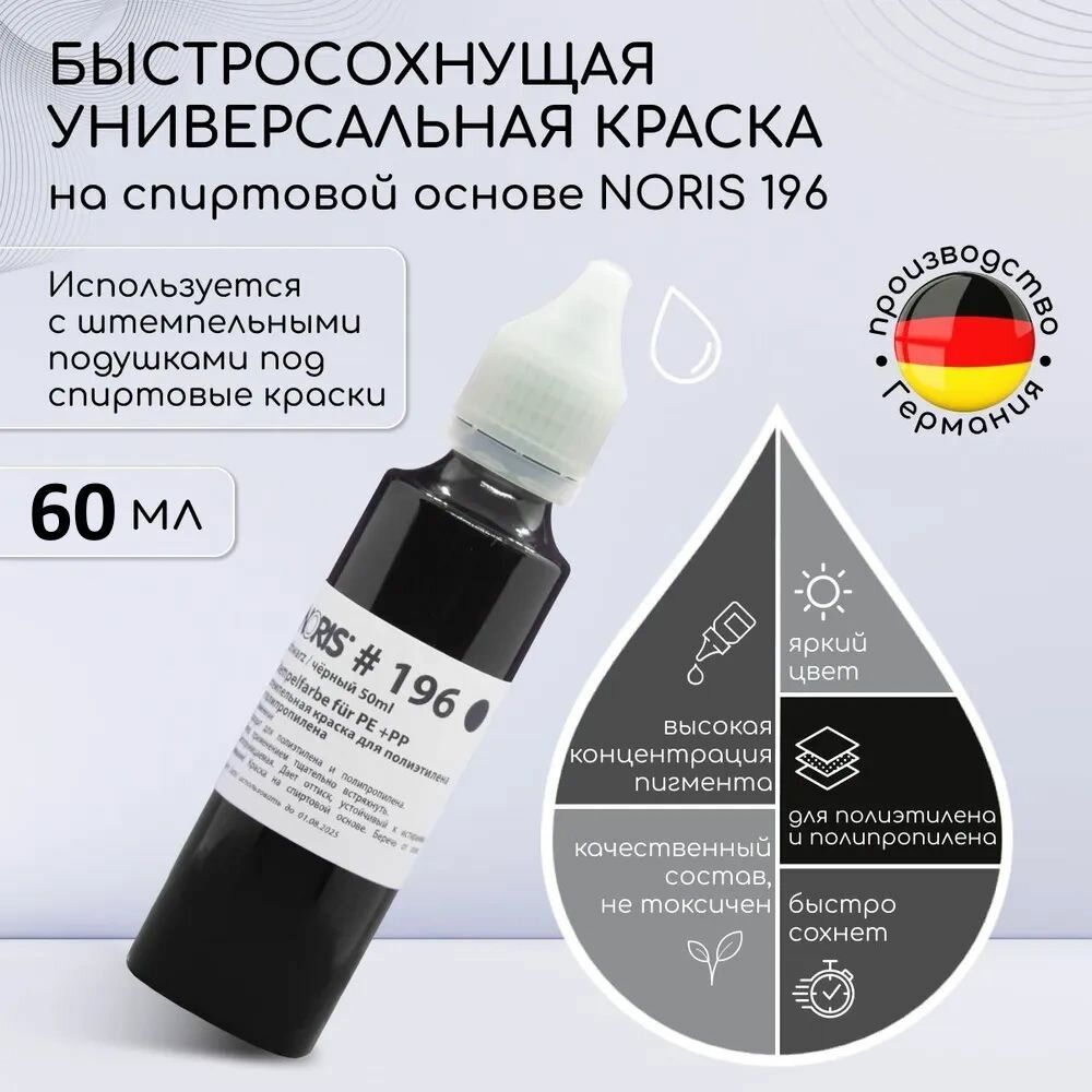 Штемпельная краска для печати черная 60 мл. Noris 196, чернила для штампа универсальная на спиртовой основем