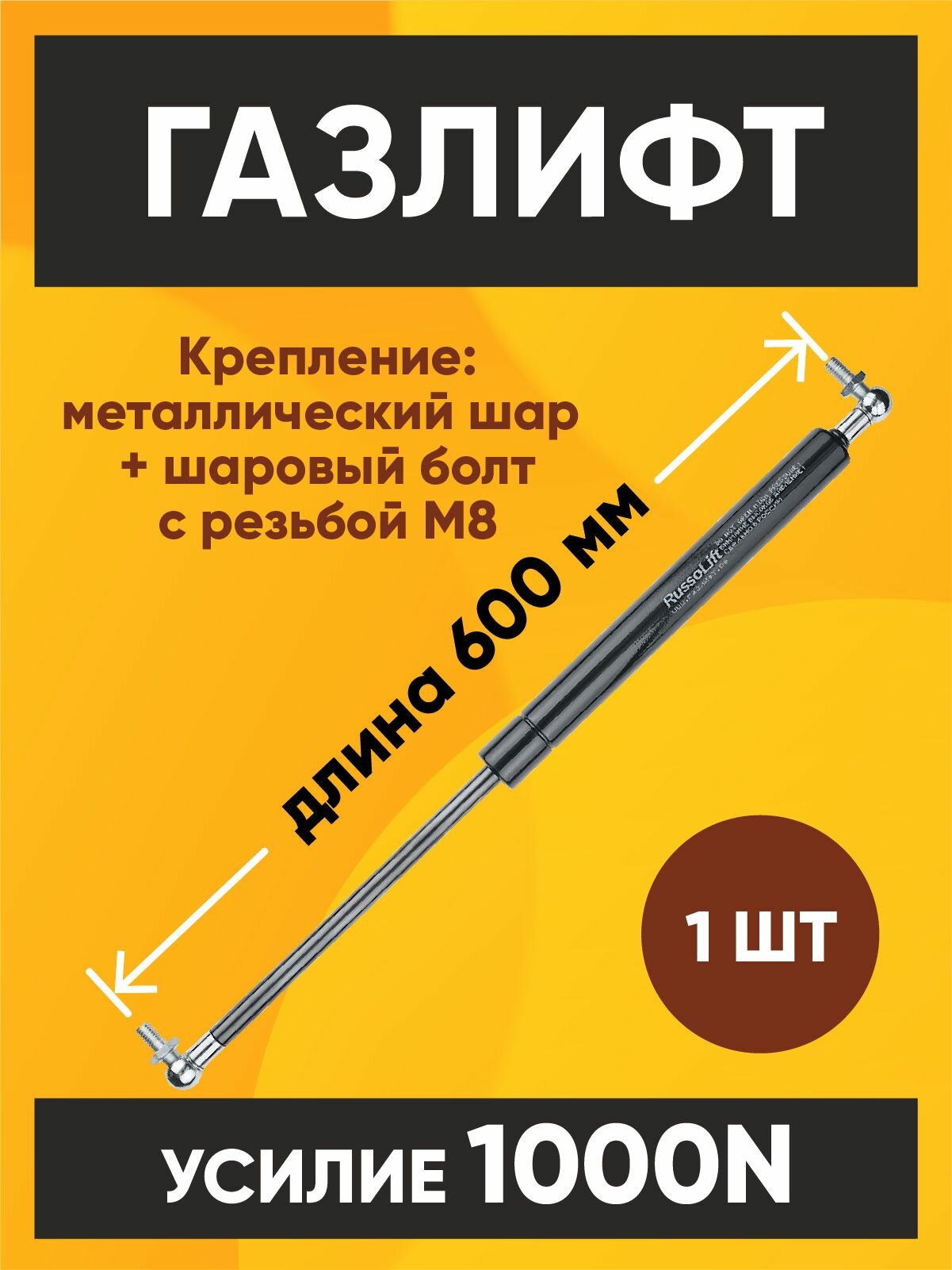 Газлифт 600мм 1000N МШ с пальцем RussoLift